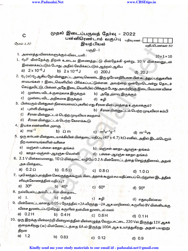 12th Physics TM 1st Mid Term Exam 2022 2023 Question Paper Kanchipuram ...