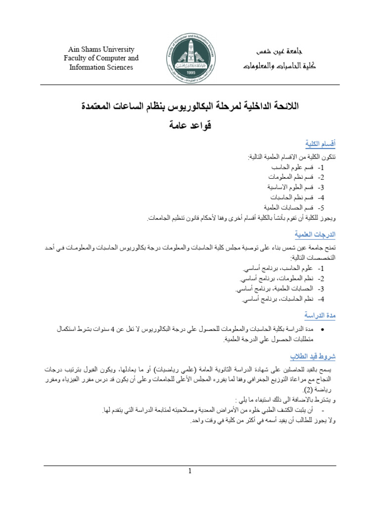 Fcis-Asu - قواعد لائحة الساعات المعتمدة | PDF