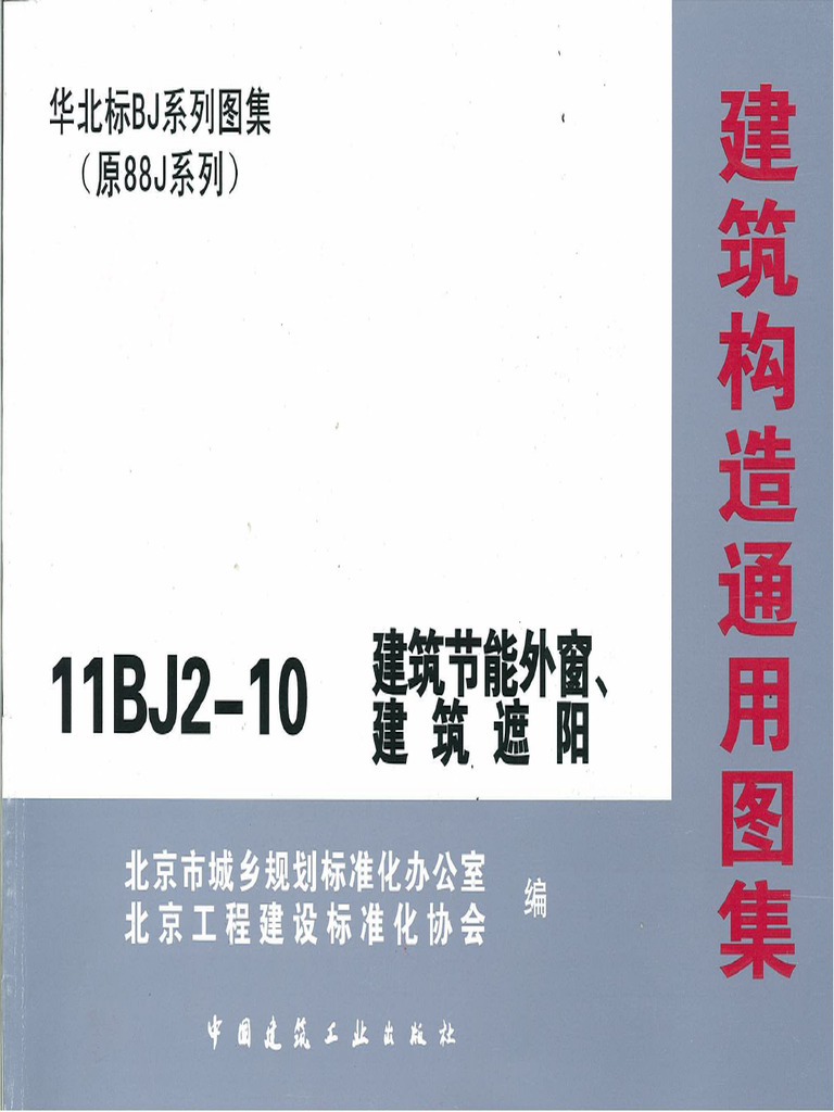 11BJ2 10建筑节能外窗、建筑遮阳 | PDF