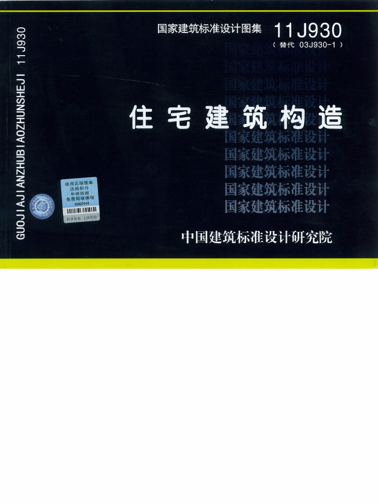 11J930 住宅建筑构造 | PDF