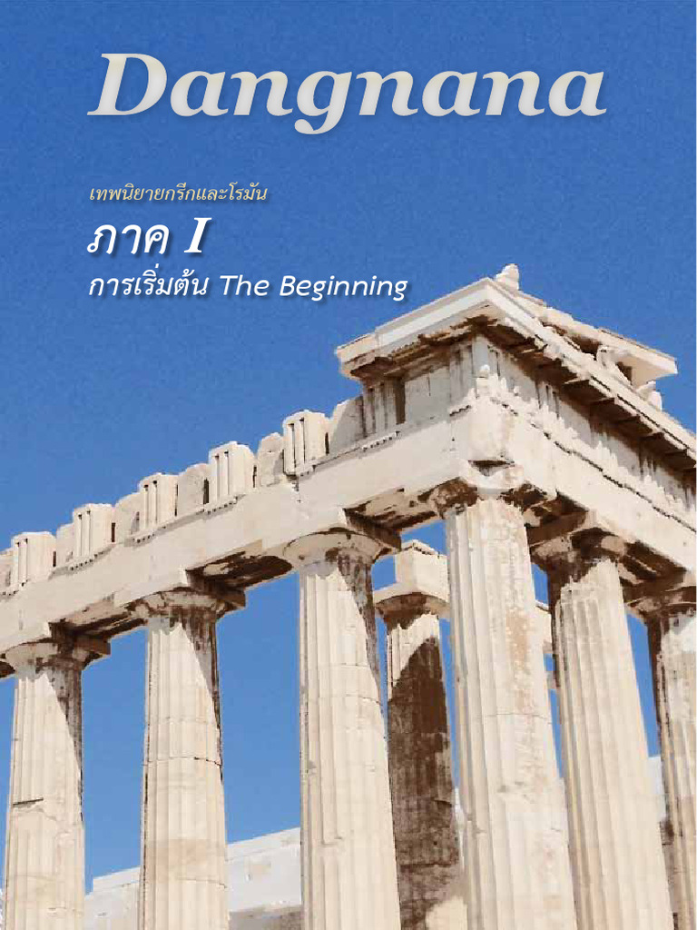 Greek Mythology 1 | PDF