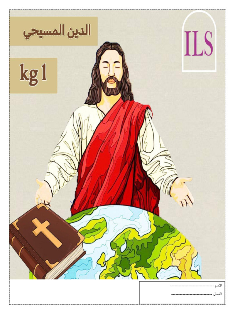 بوكليت الدين المسيحي Kg1 2023-2024 | PDF