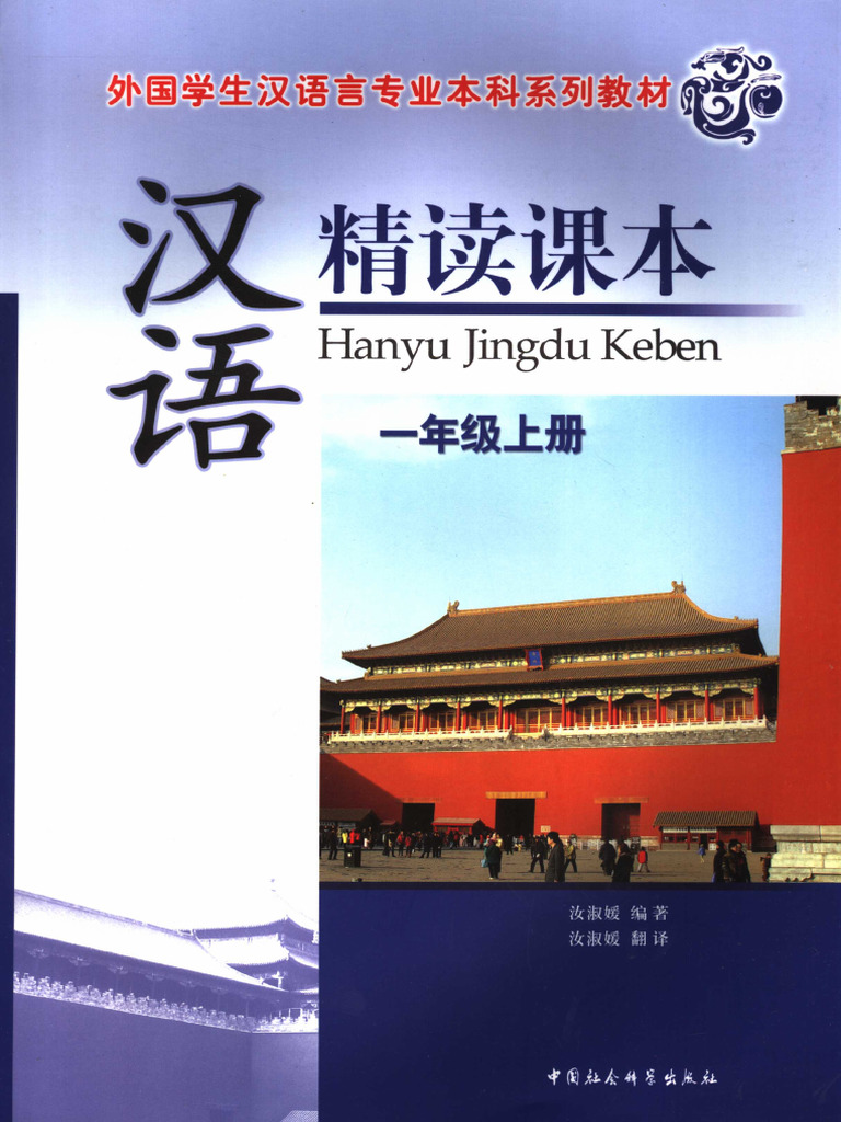 Hanyu Jingdu Keben 1.1 | PDF