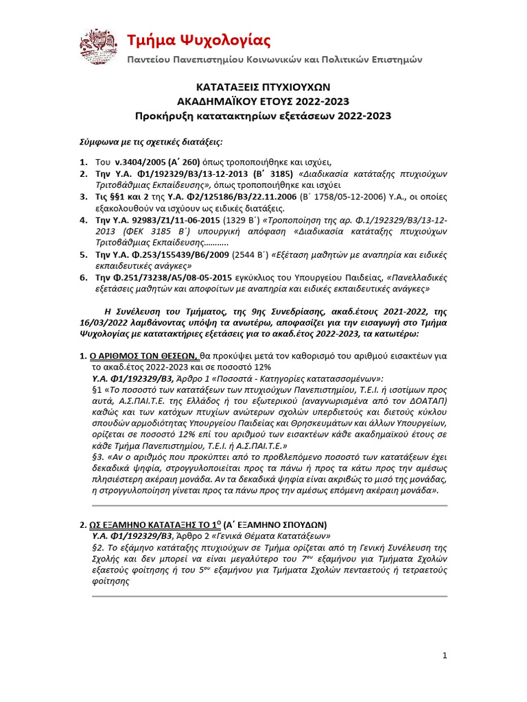 ΥΛΗ ΚΑΤΑΤΑΚΤΗΡΙΩΝ ΨΥΧΟΛΟΓΙΑΣ ΠΑΝΤΕΙΟΥ ΑΚ.ετουΣ 2022 2023 | PDF