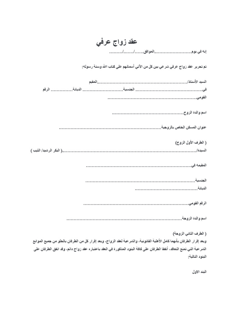 عقد زواج عرفي | PDF