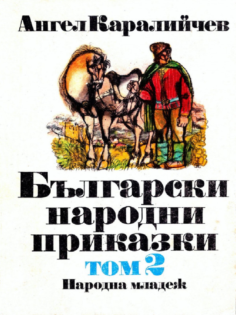 Ангел Каралийчев Български народни приказки том 2 Pdf