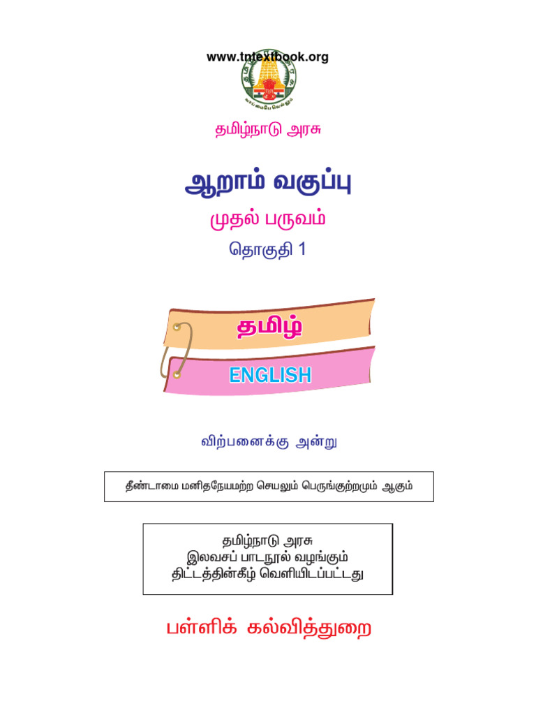 6th Standard Old Tamil - Term 1 | PDF