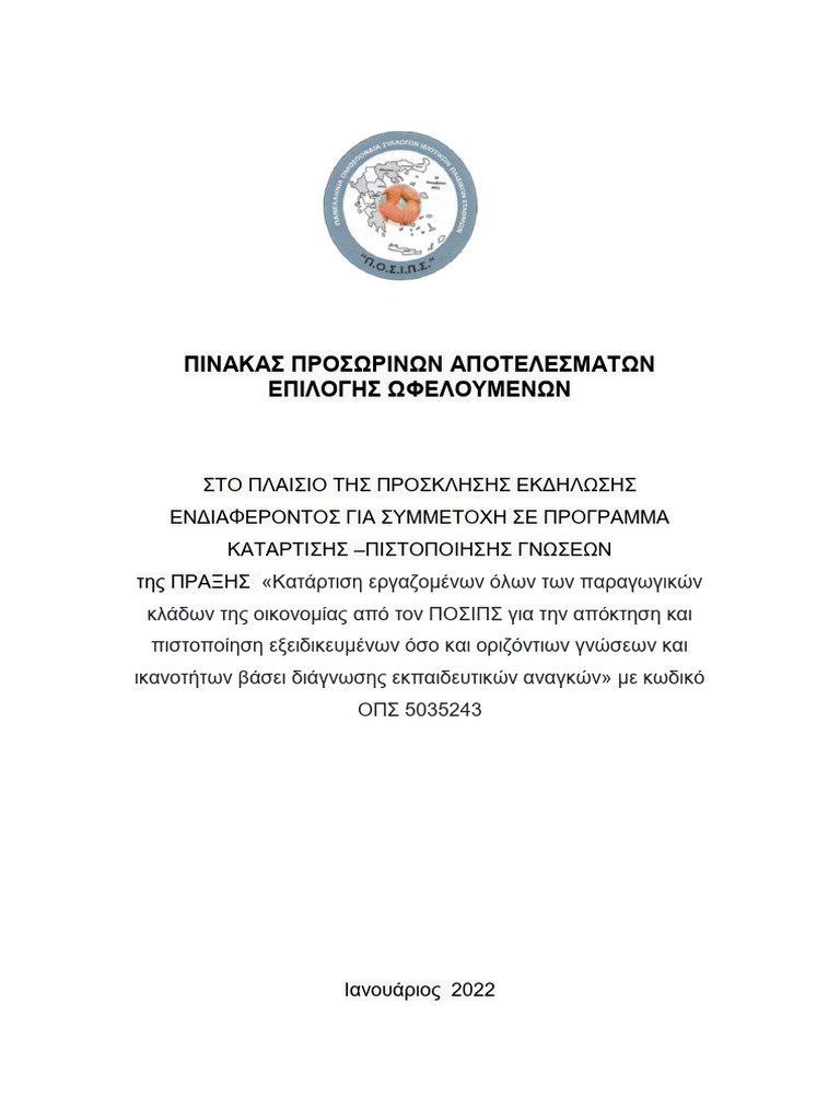 ΠΙΝΑΚΑΣ ΠΡΟΣΩΡΙΝΩΝ ΑΠΟΤΕΛΕΣΜΑΤΩΝ ΕΠΙΛΟΓΗΣ ΩΦΕΛΟΥΜΕΝΩΝ ΠΟΣΙΠΣ | PDF