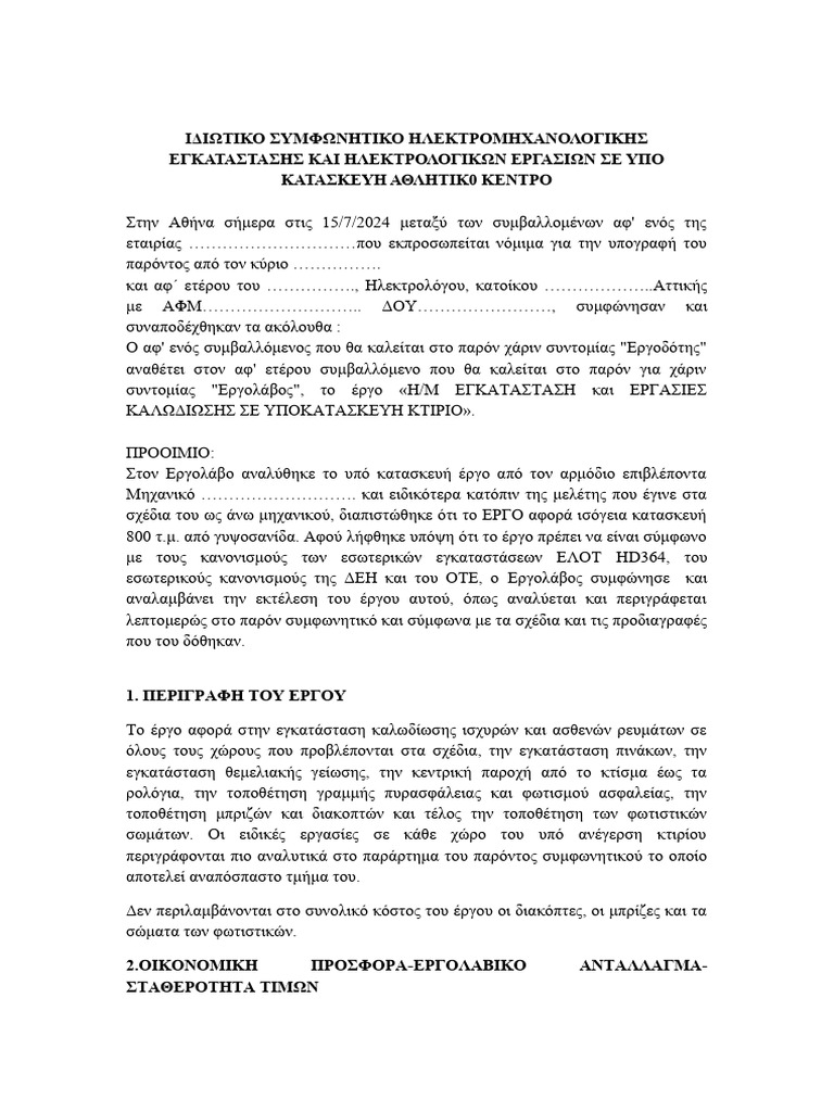 ΙΔΙΩΤΙΚΟ ΣΥΜΦΩΝΗΤΙΚΟ ΗΛΕΚΤΡΟΜΗΧΑΝΟΛΟΓΙΚΗΣ ΕΓΚΑΤΑΣΤΑΣΗΣ ΚΑΙ ...