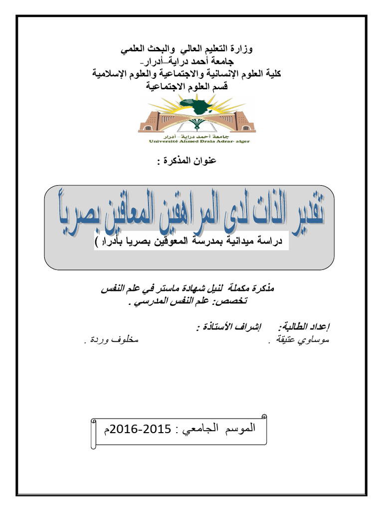 تقدير الذات لدى المراهقين المعاقين بصرياً | PDF