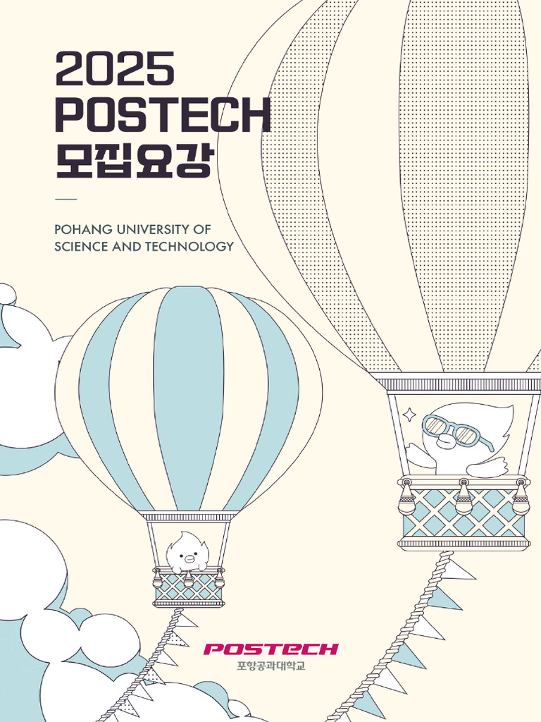 2025학년도 POSTECH 학부 수시모집 모집요강 WEB | PDF