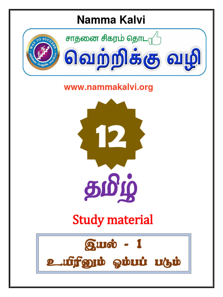 namma_kalvi_12th_tamil_unit_1_study_material_wts | PDF