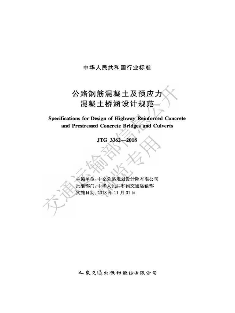 《公路钢筋混凝土及预应力混凝土桥涵设计规范》Jtg 3362 2018 | PDF
