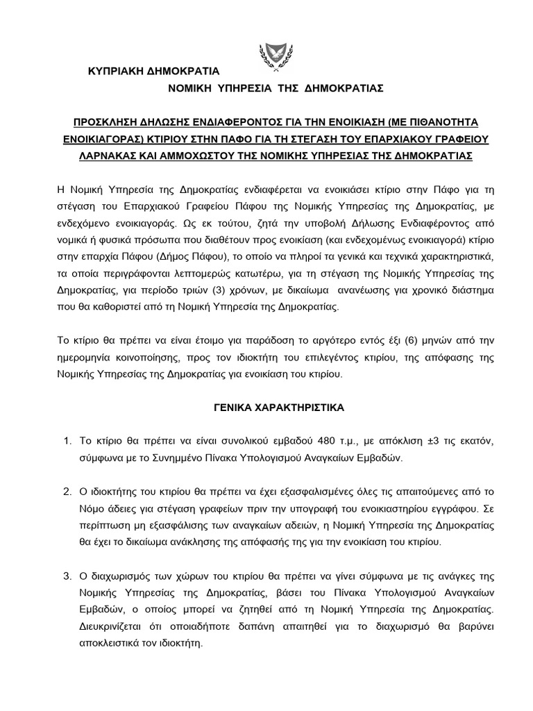 ΕΝΟΙΚΙΑΣΤΗΡΙΟ ΠΑΦΟΣ - 020623 | PDF