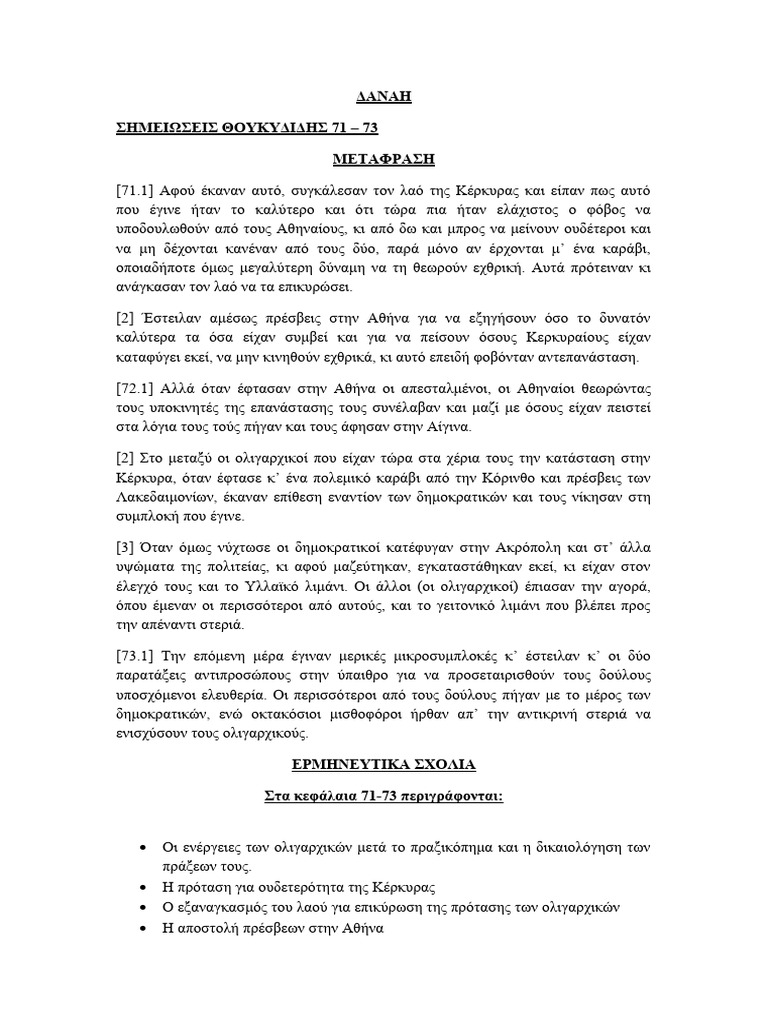 ΔΑΝΑΗ - ΘΟΥΚΥΔΙΔΗΣ ΕΡΜΗΝΕΥΤΙΚΑ ΣΧΟΛΙΑ 71-73 | PDF