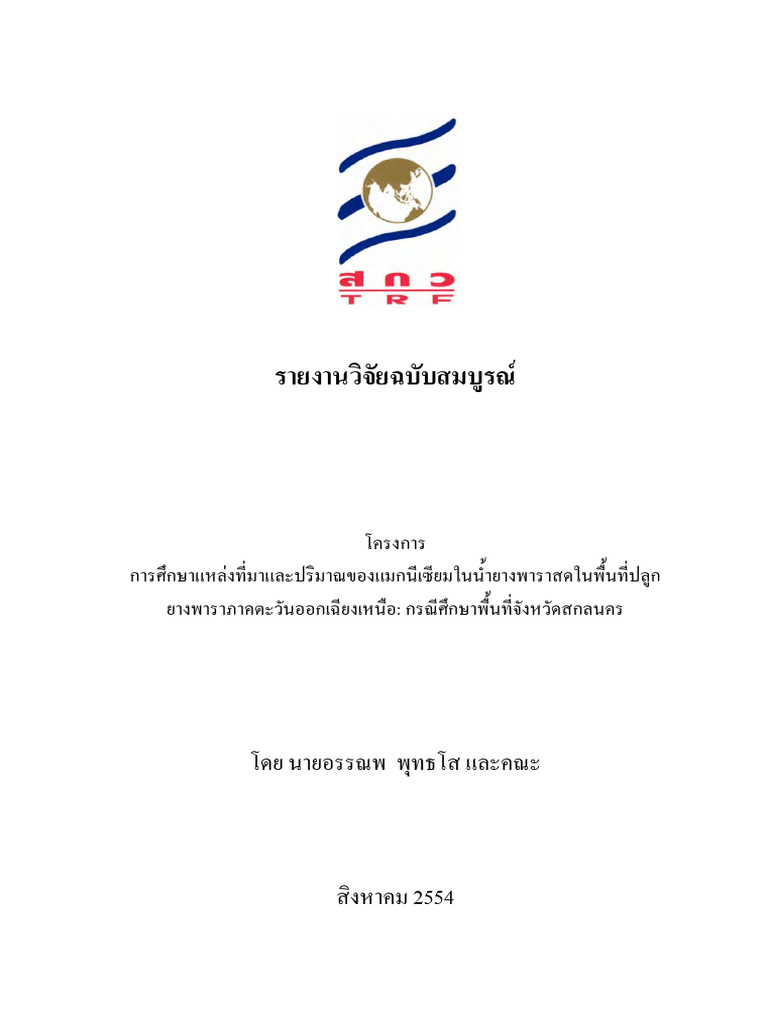 งานวิจัยแมกนีเซียม20170616143013 TRF 2554 29 | PDF