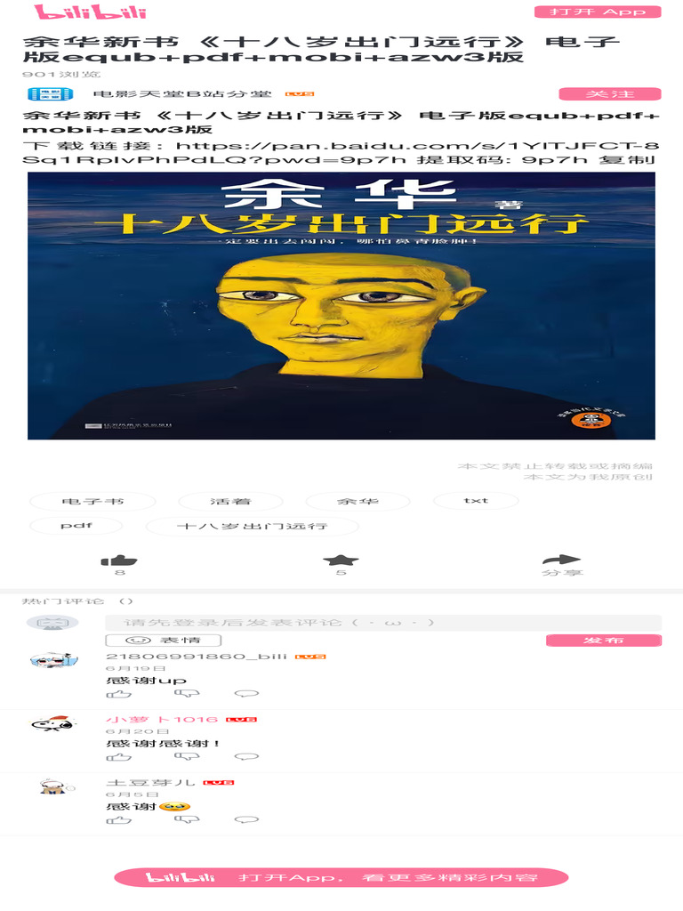 余华新书《十八岁出门远行》电子版equb+PDF+Mobi+Azw3版 - 哔哩哔哩 | PDF