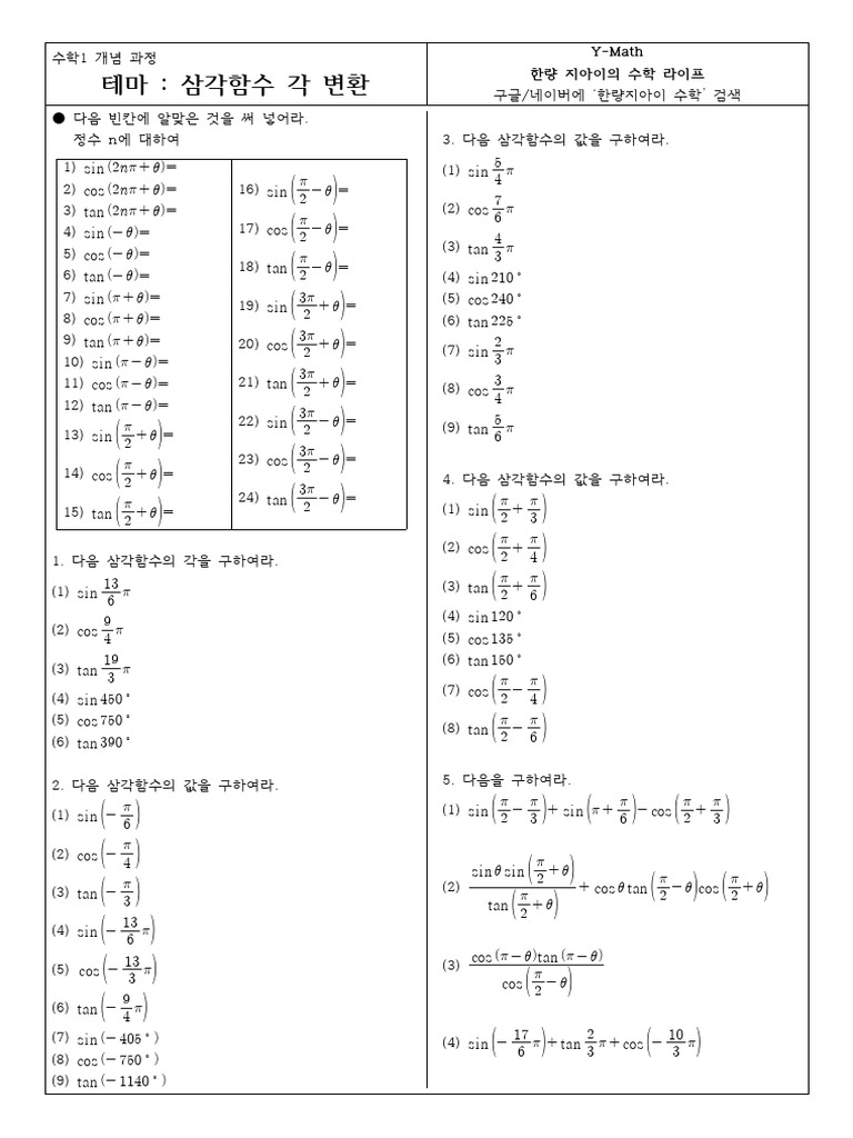 삼각함수 각변환 연습 시험지 Pdf