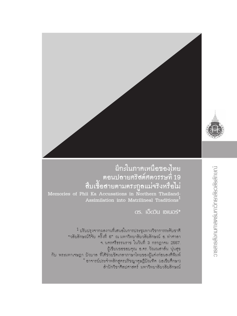 tci admin,+Journal+manager,+2.+ผีกะ | PDF