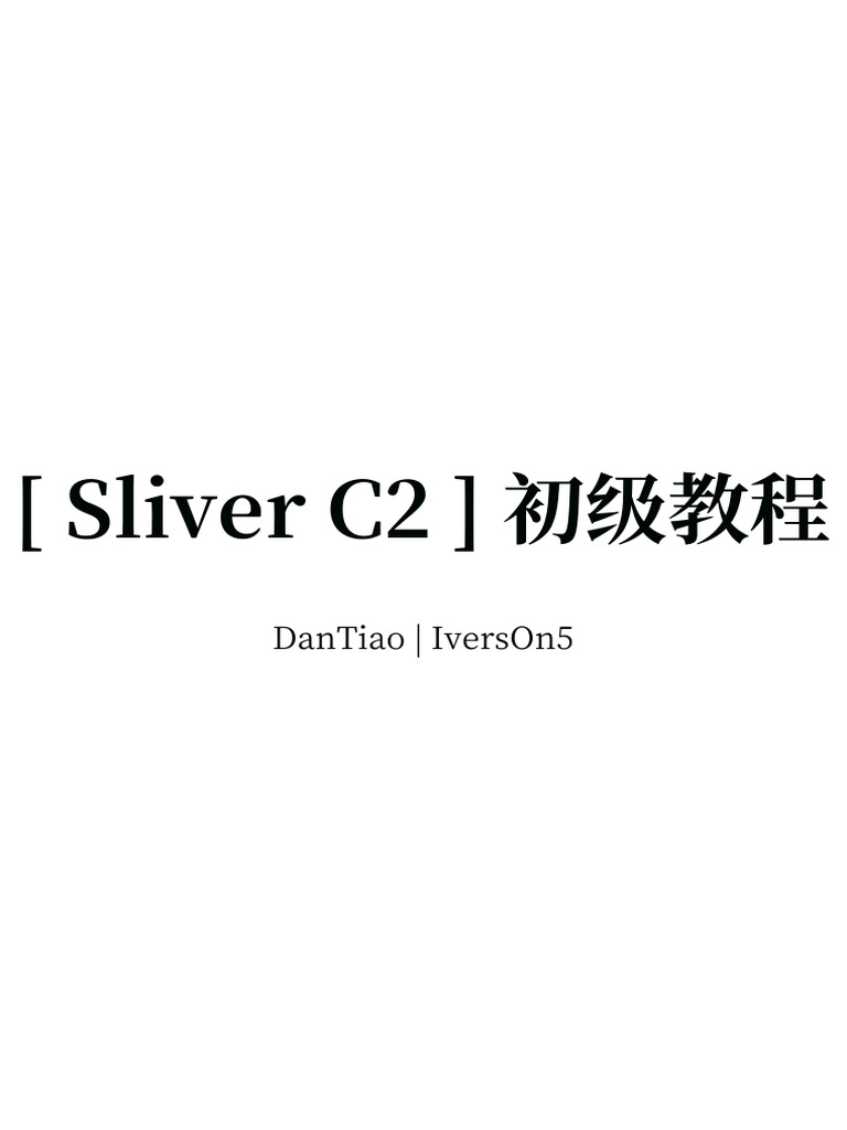 (Sliver C2) 初级教程 | PDF