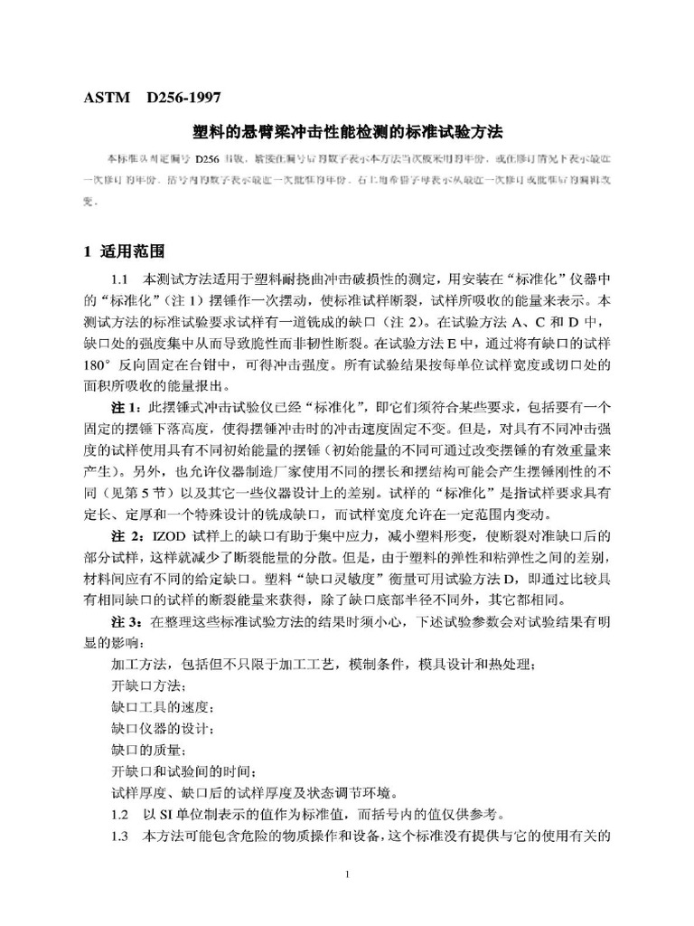 ASTM D256-97 塑料冲击试验方法 (中文版) | PDF
