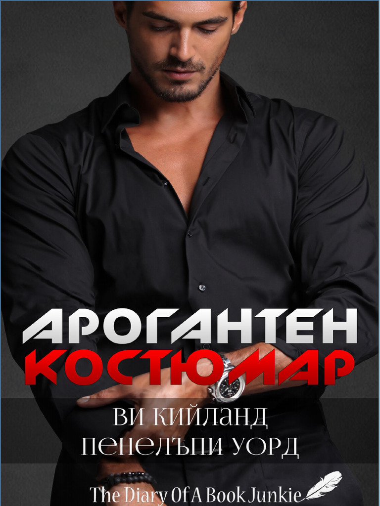 Арогантен костюмар - Ви Кийланд & Пенелъпи Уорд | PDF