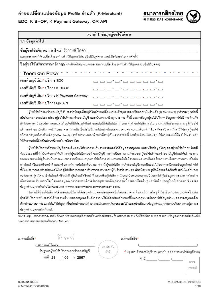 9935361 คำขอเปลี่ยนแปลงข้อมูล Profile ร้านค้า (K-Merchant) EDC K SHOP K ...
