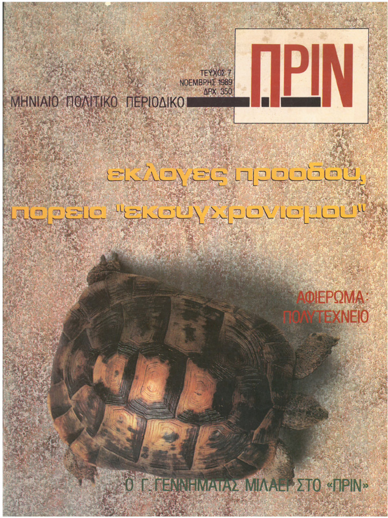 Περιοδικό ΠΡΙΝ, τ. 7, Νοέμβρης 1989 | PDF