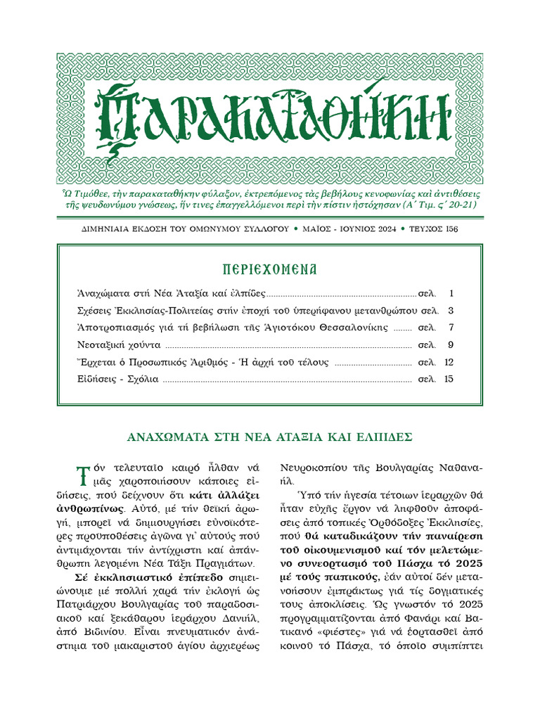 Parakatathiki 156 ΠΑΡΑΚΑΤΑΘΗΚΗ | PDF