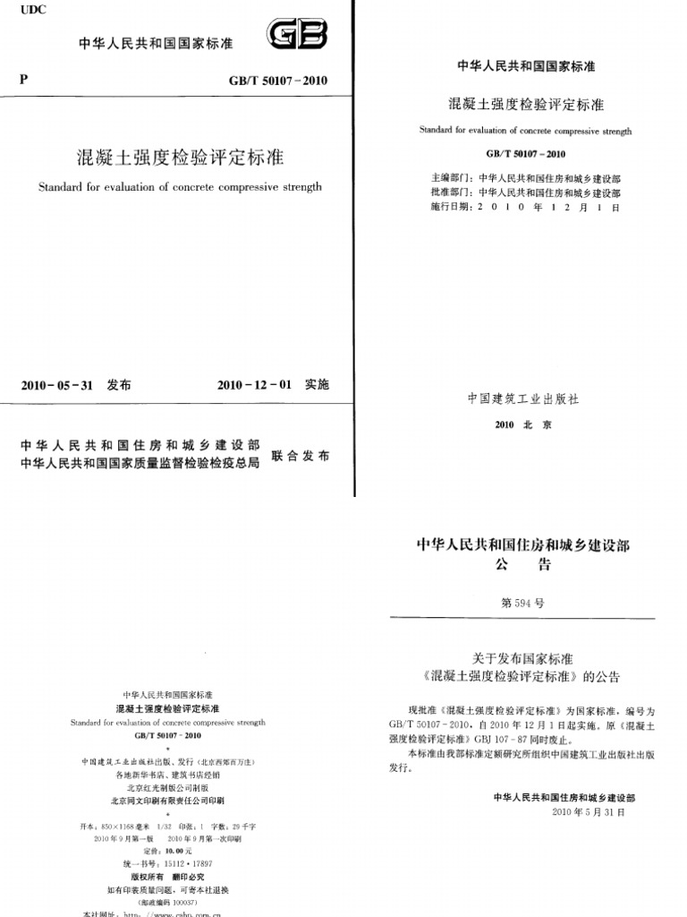 GBT50107 2010混凝土强度检验评定标准 | PDF