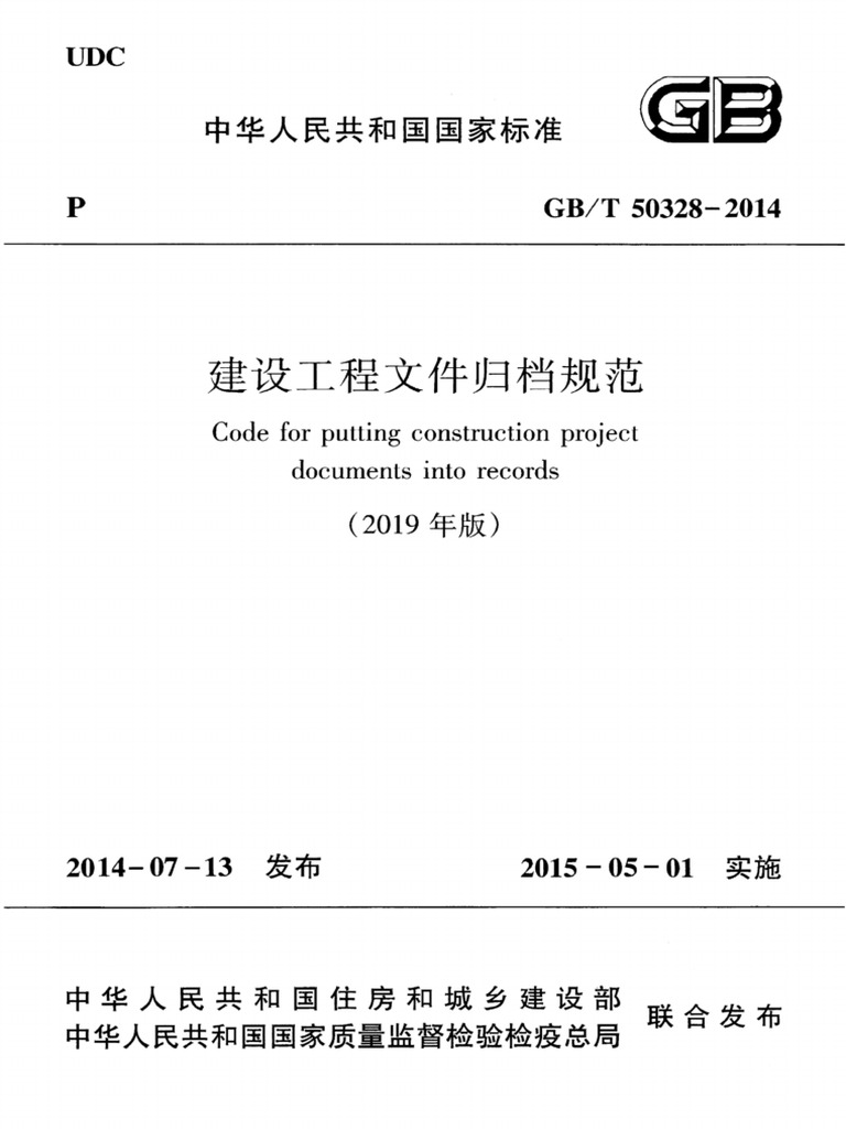 GBT 50328-2014 (2019年版) 建设工程文件归档规范 | PDF