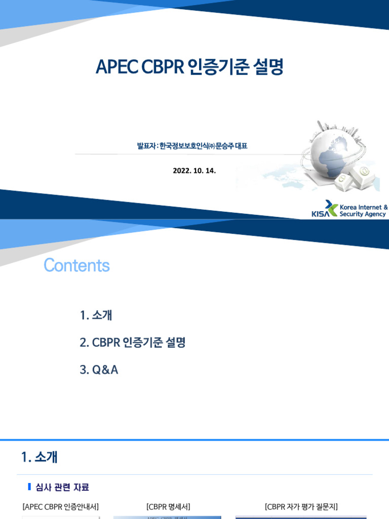 (CBPR 인증심사원 양성 교육) APEC CBPR 인증기준 설명 - 문승주 대표 | PDF