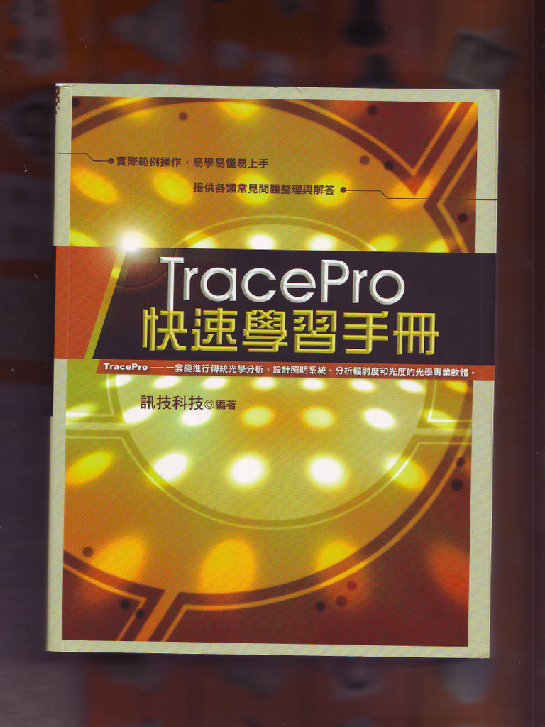 Tracepro快速学习手册 | PDF