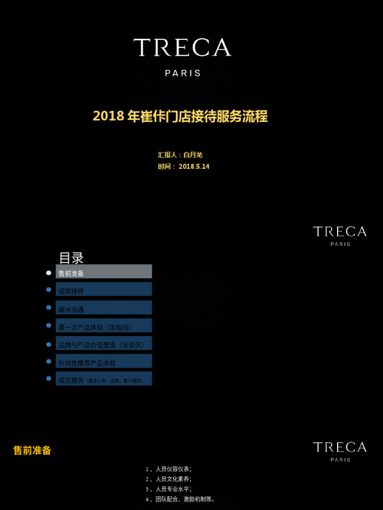 Treca 门店接待服务流程 | PDF