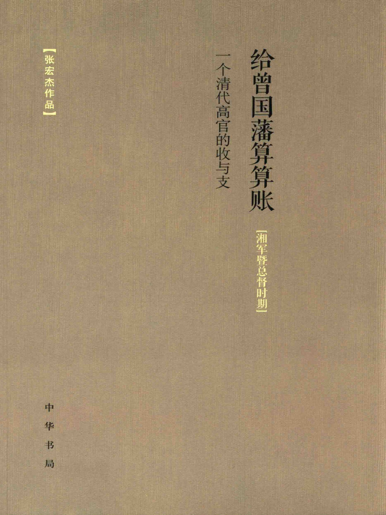 给曾国藩算算账 - Gei Zeng Guo Fan Suan Suan Zhang (PDFDrive) | PDF