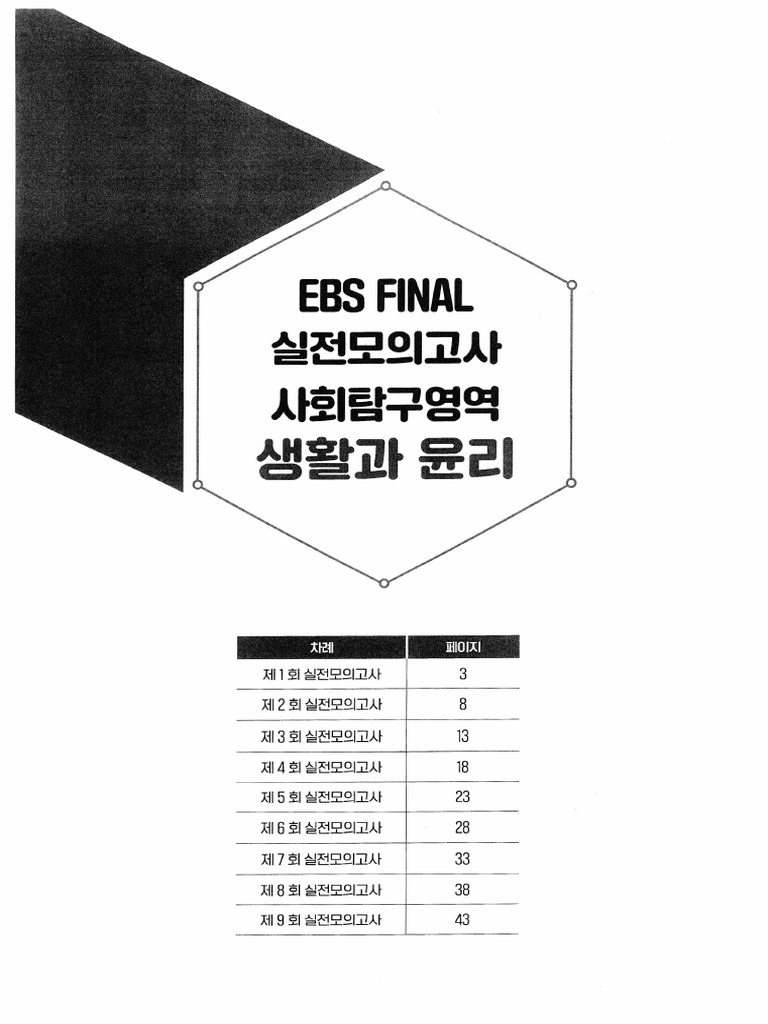 2025학년도 EBS FINAL 생활과윤리 | PDF