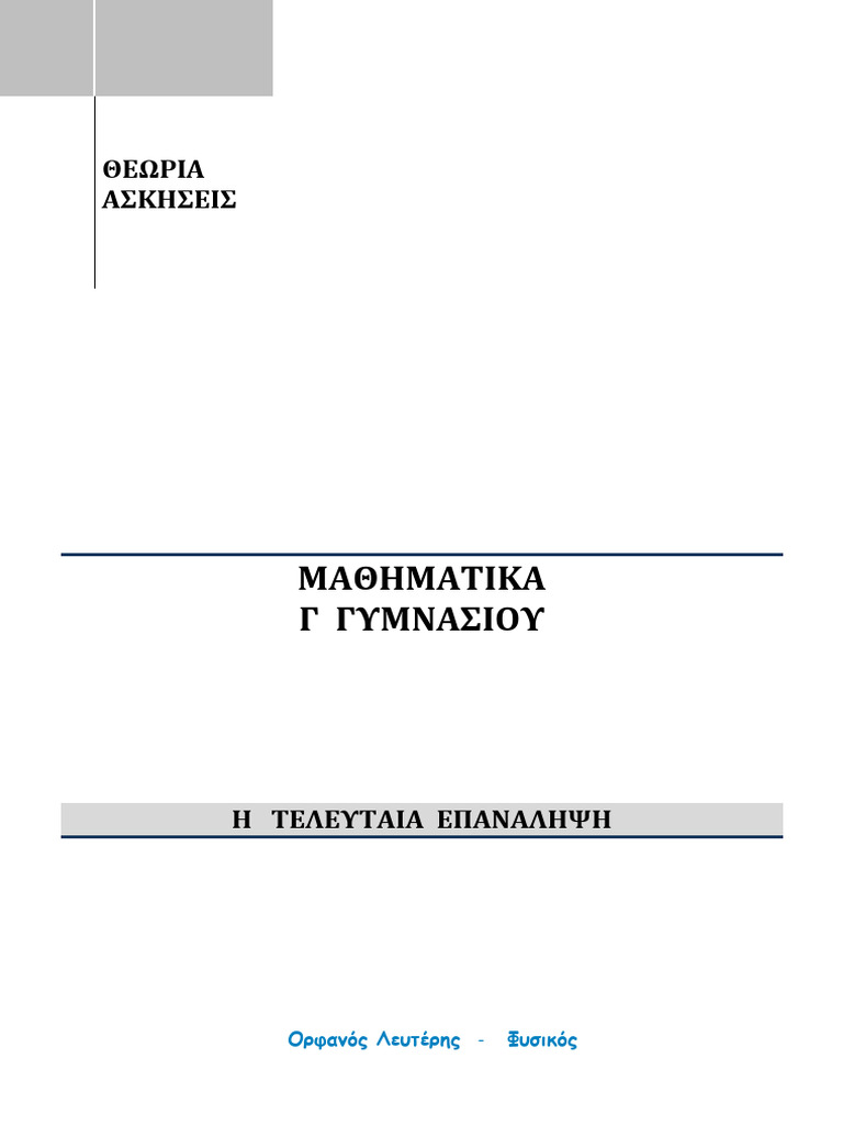 Επαναλ Μαθημ γ Γυμν | PDF