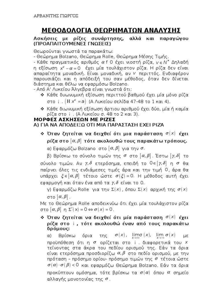 ΜΕΘΟΔΟΛΟΓΙΑ ΘΕΩΡΗΜΑΤΩΝ ΑΝΑΛΥΣΗΣ