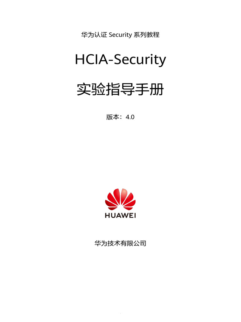 HCIA-Security V4.0 实验手册 | PDF