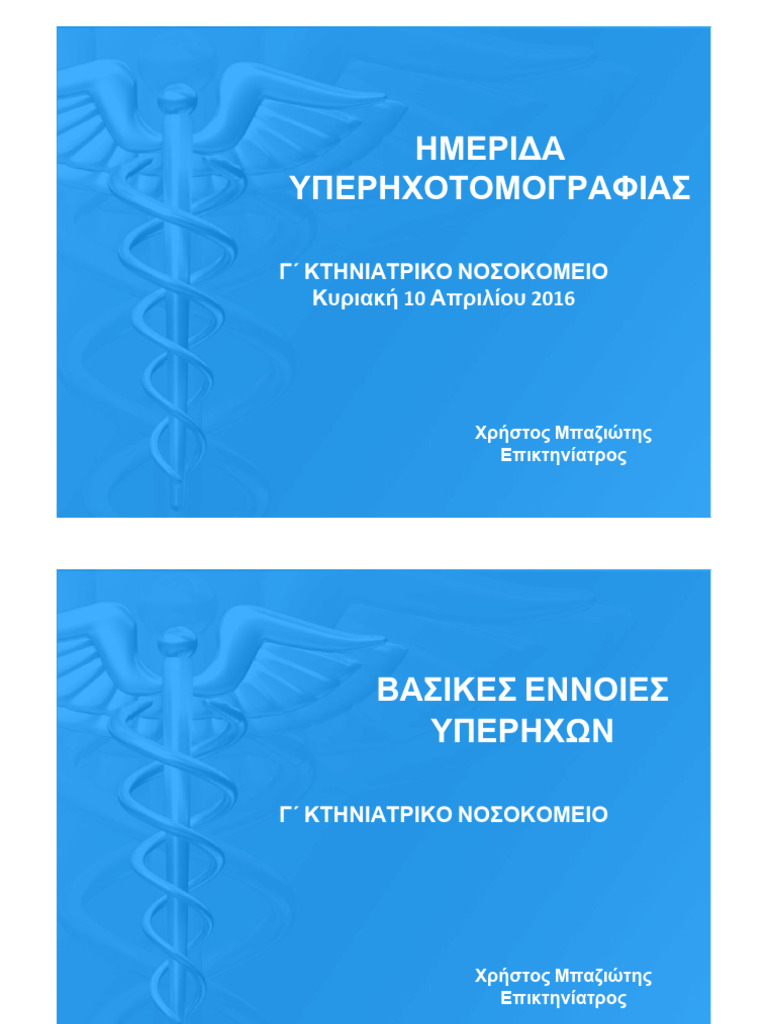 1 ΑΡΧΕΣ ΚΑΙ ΧΡΗΣΗ ΥΠΕΡΗΧΩΝ | PDF