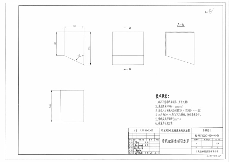 JL55.00 GL 05后机舱海水箱引水罩 | PDF