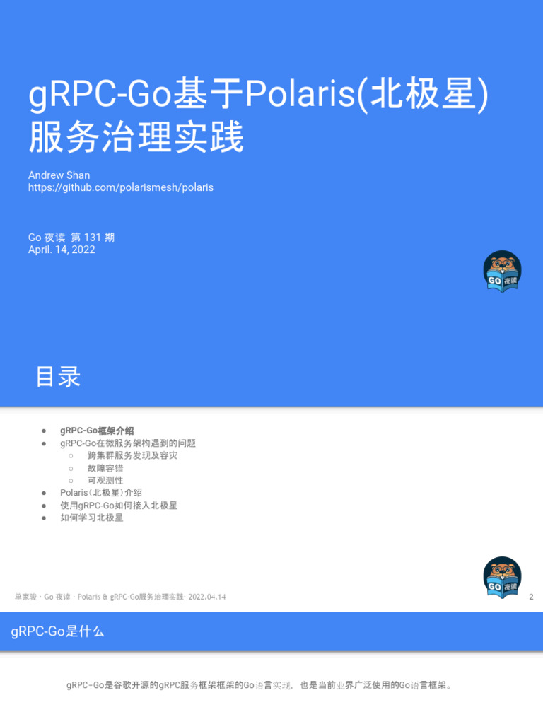 gRPC-Go & Polaris服务治理实践 | PDF