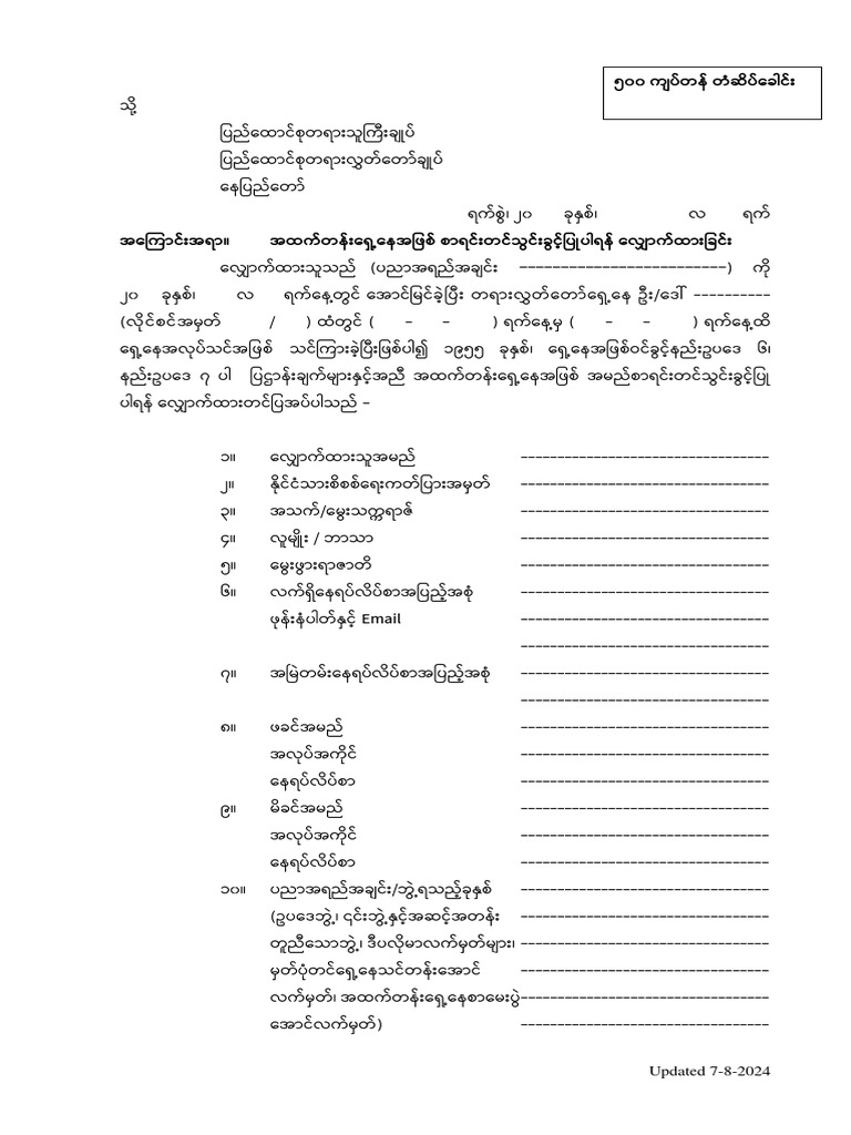 HGP Form (၇-၈-၂၄) - 1723015901 | PDF