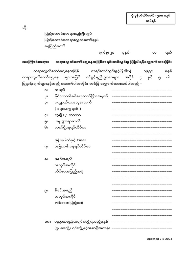 ADV Form (၇-၈-၂၄) - 1723015912 | PDF