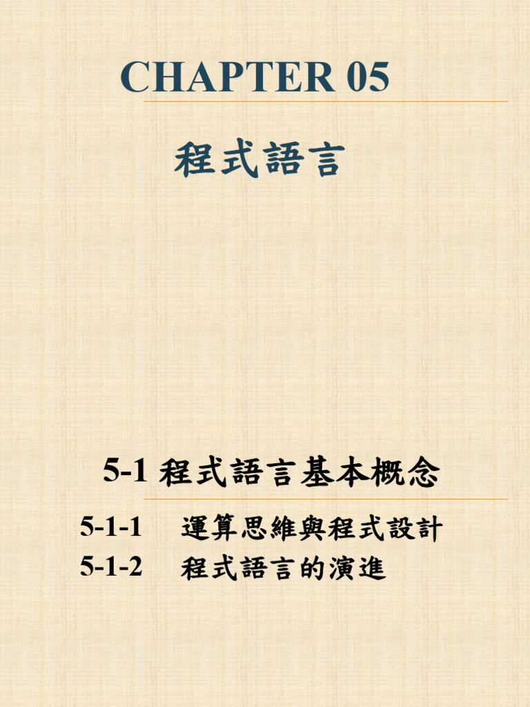 CH05 程式語言 | PDF