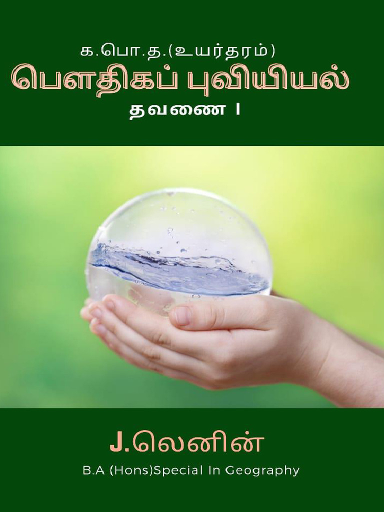 பெளதிக புவியியல். தவணை 1 - removed | PDF | Sky | Atmospheric Sciences