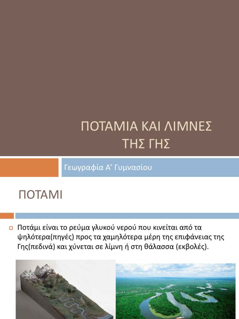 ΠΟΤΑΜΙΑ ΚΑΙ ΛΙΜΝΕΣ | PDF