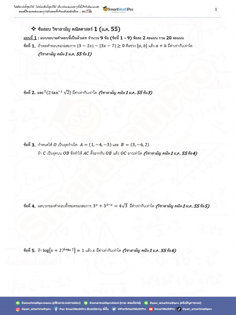 (Exam) Samarn Math 1 (Jan) 55 | PDF