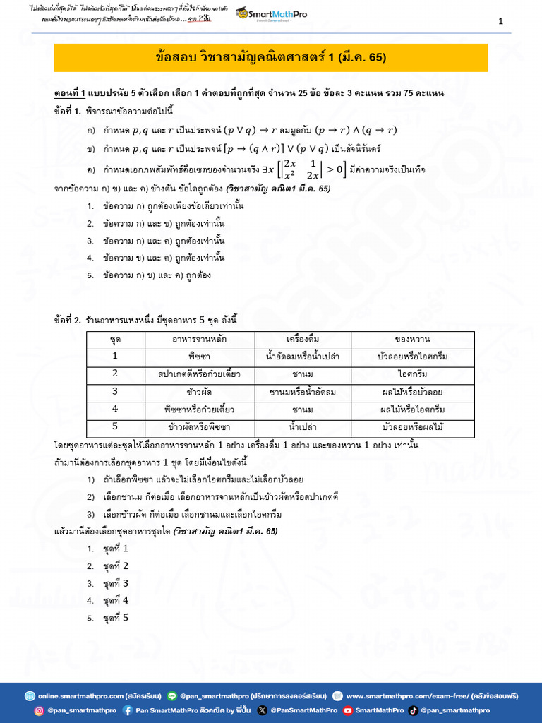 (Exam) Samarn Math 1 (Mar) 65 | PDF