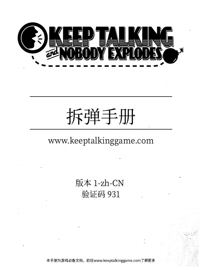 KeepTalkingAndNobodyExplodes-BombDefusalManual-v1-zh-CN | PDF